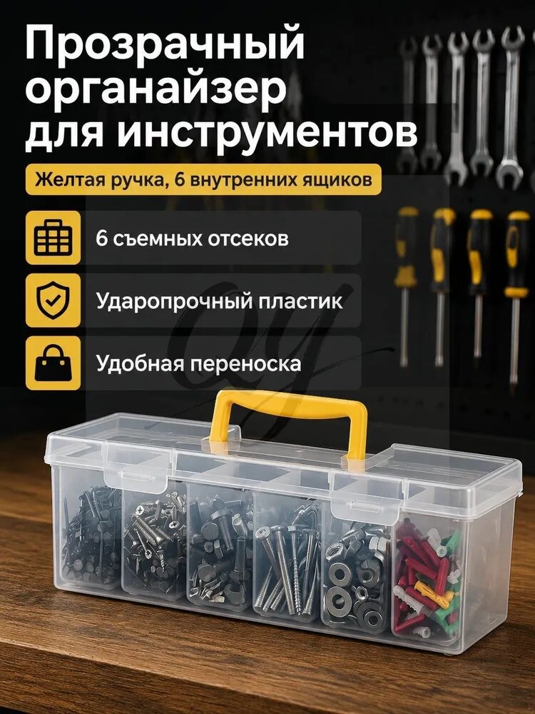 Органайзер строительный 24 х 9.5 х 8 см, 6 секц, 6 отд.