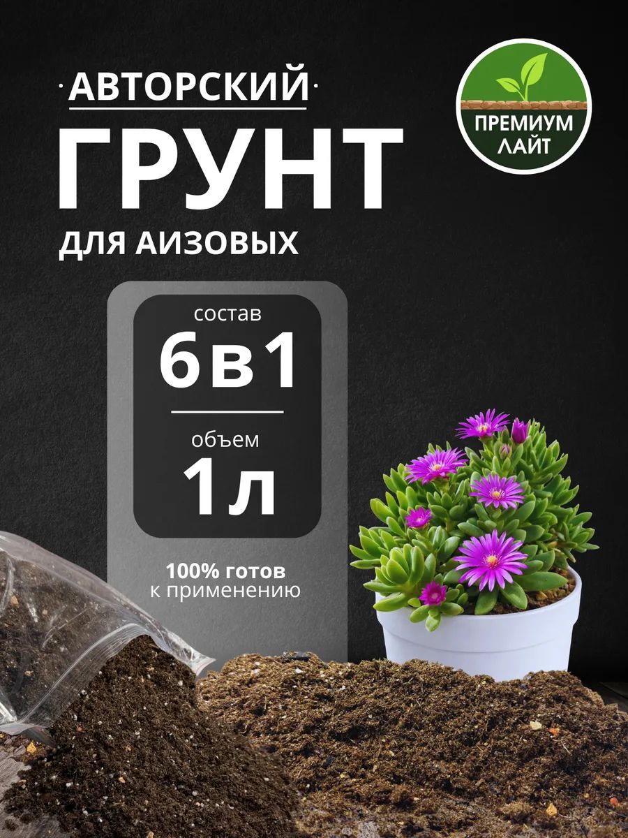 Грунт для Аизовых 1л готовый лайт