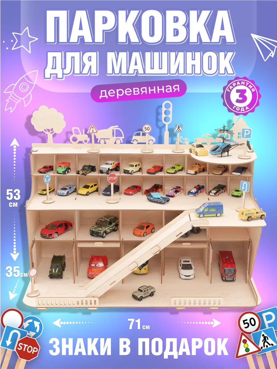 Парковка для машинок гараж деревянная многоуровневая