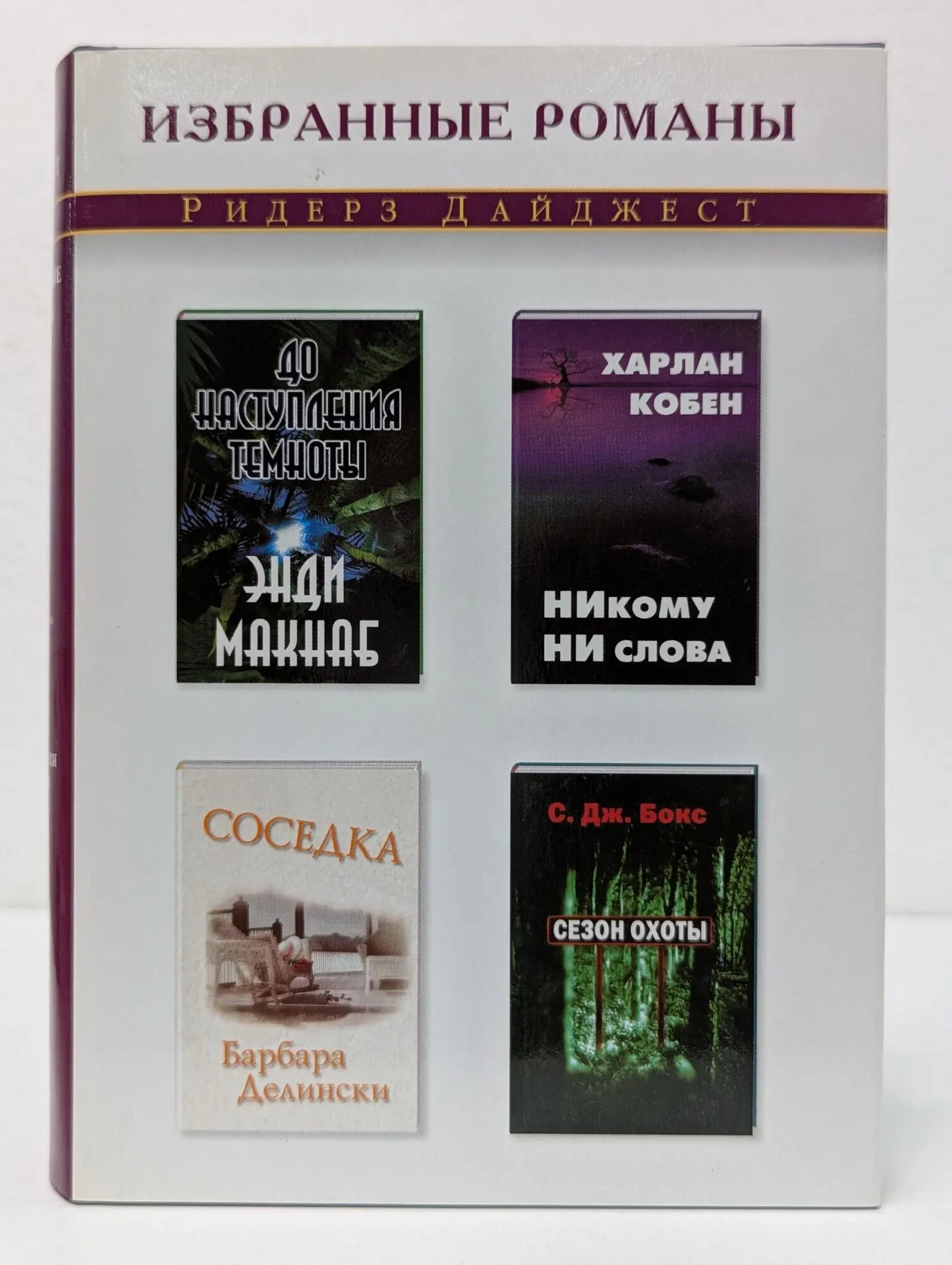 Избранные романы. Никому ни слова. Соседка. До наступления темноты. Сезон охоты Макнаб Энди, Кобен Харлан, Делински Барбара, Бокс Си Джей 2003