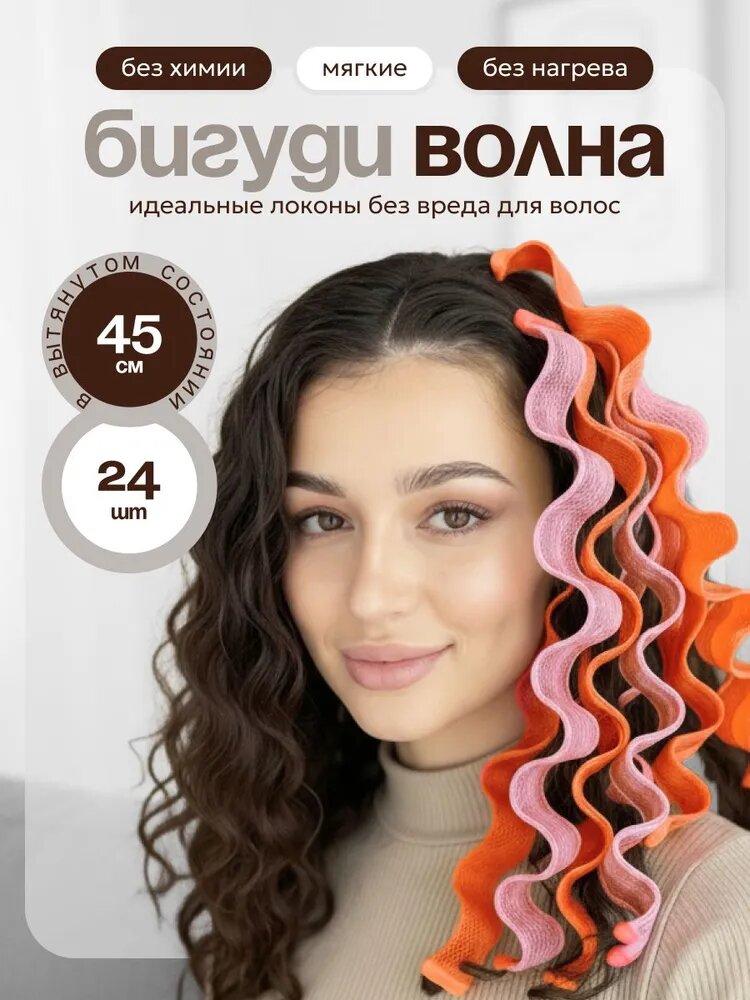 Miami Beauty Бигуди для волос волна, набор для объема и завивки волос 24 шт, длина 45 см