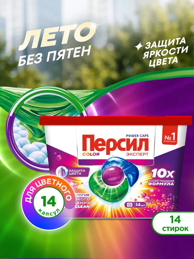 Капсулы для стирки Персил Power Caps Color 4в1, 14 капсул, для цветного белья
