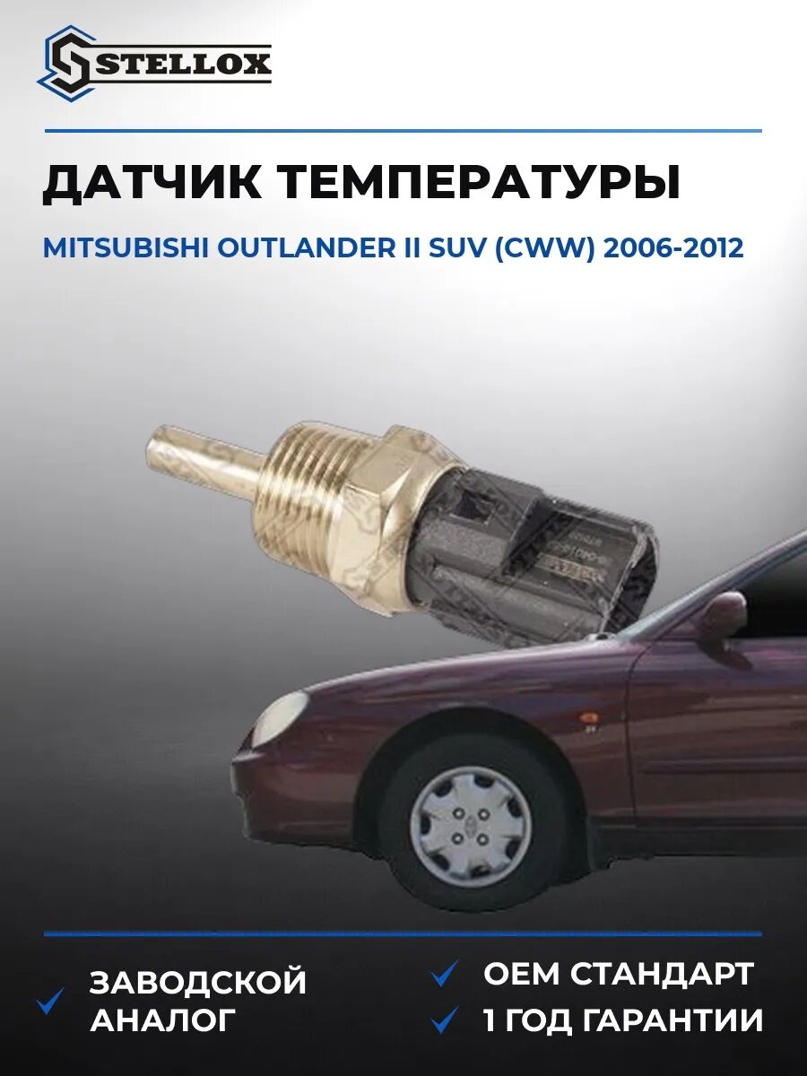 Датчик температуры Stellox 0604016SX Мицубиси Аутлендер II SUV Mitsubishi Outlander II SUV CWW 2006-2012