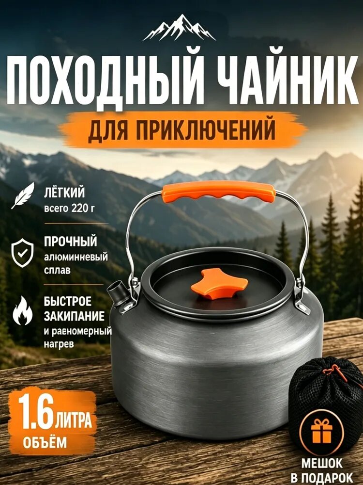 Походный чайник 1.6 л, ультралегкий, для кемпинга и пикника