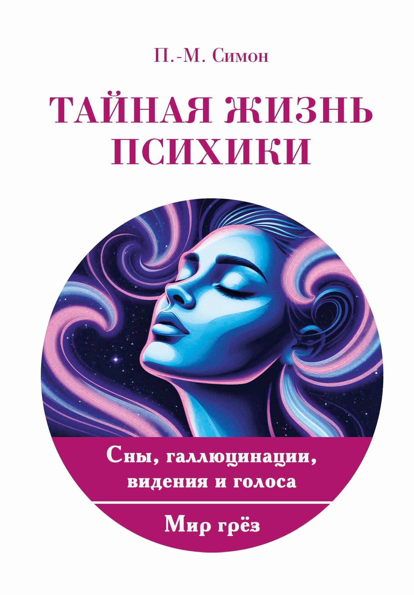 Тайная жизнь психики. Сны, галлюцинации, видения и голоса. Мир грез