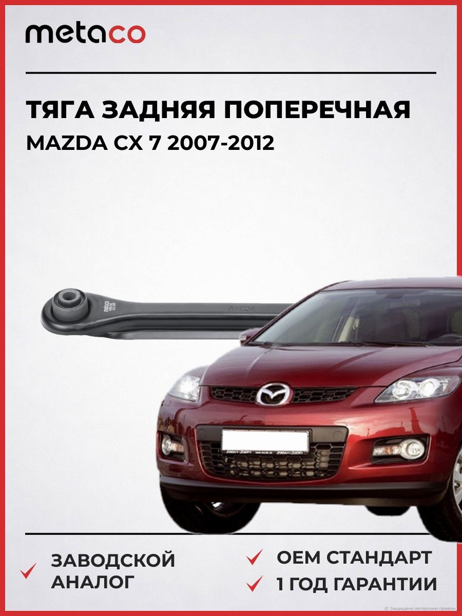 Тяга задняя поперечная METACO 4400040 Мазда CX 7 Mazda CX 7 2007-2012