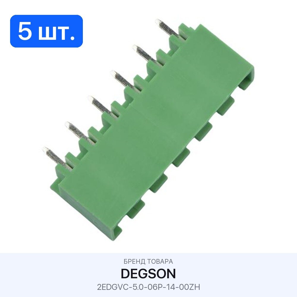 5 шт. Колодки клеммные разъемные 2EDGVC-5.0-06P-14-00ZH Degson