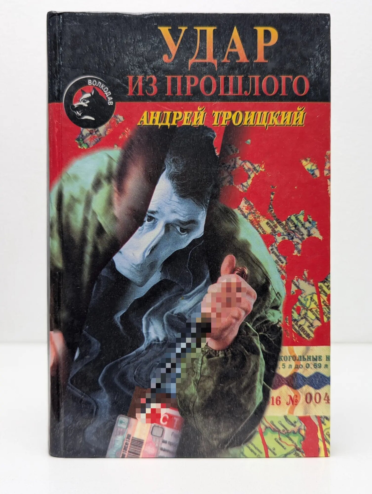 Волкодав. Удар из прошлого Троицкий Андрей Борисович 2000