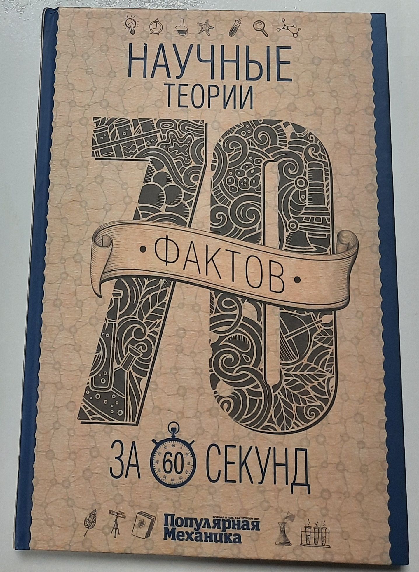 Научные теории за 60 секунд