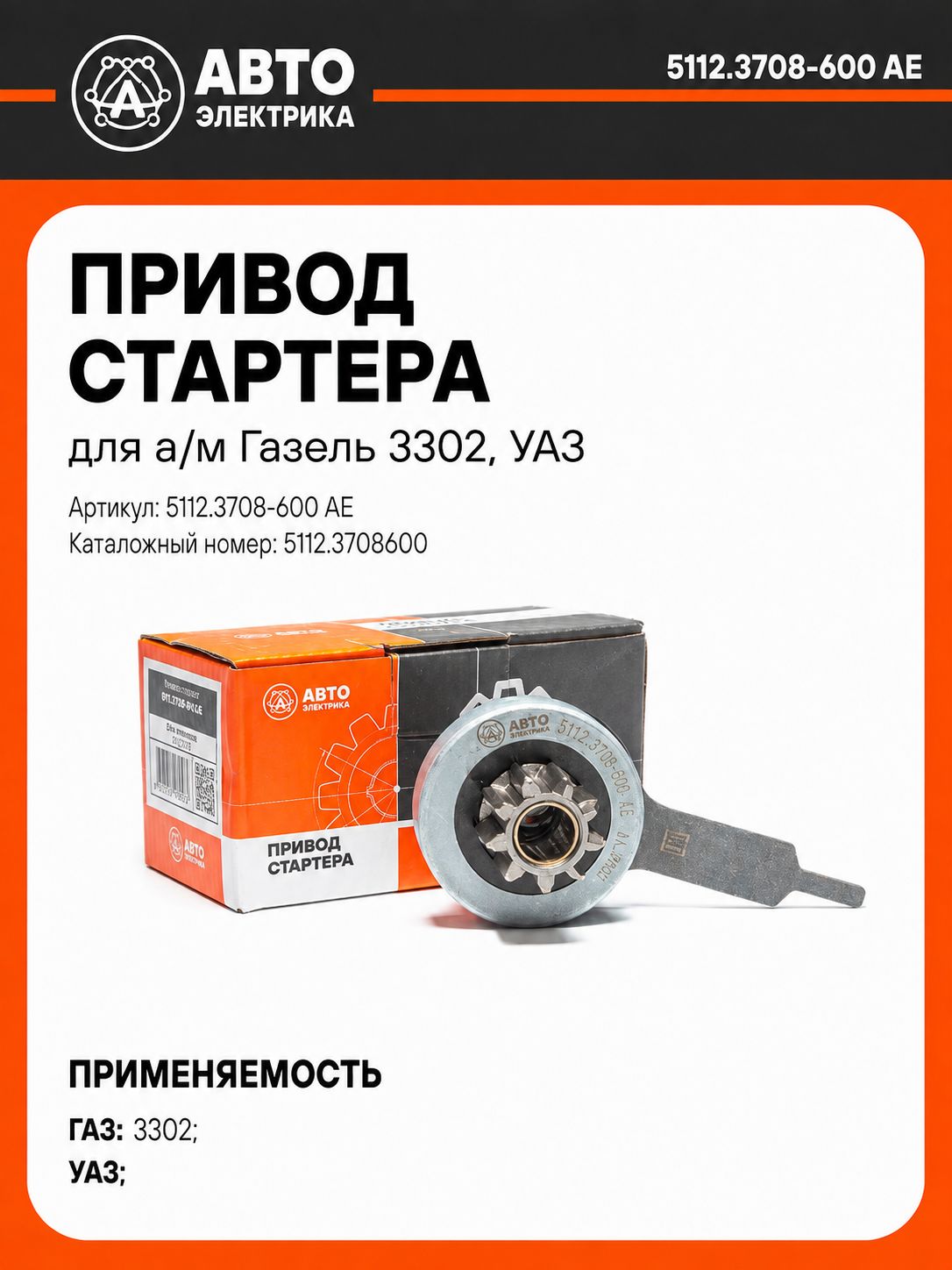 Привод стартера (бендикс) дв.406,405.409 (с вилкой) на стартер БАТЭ 5112