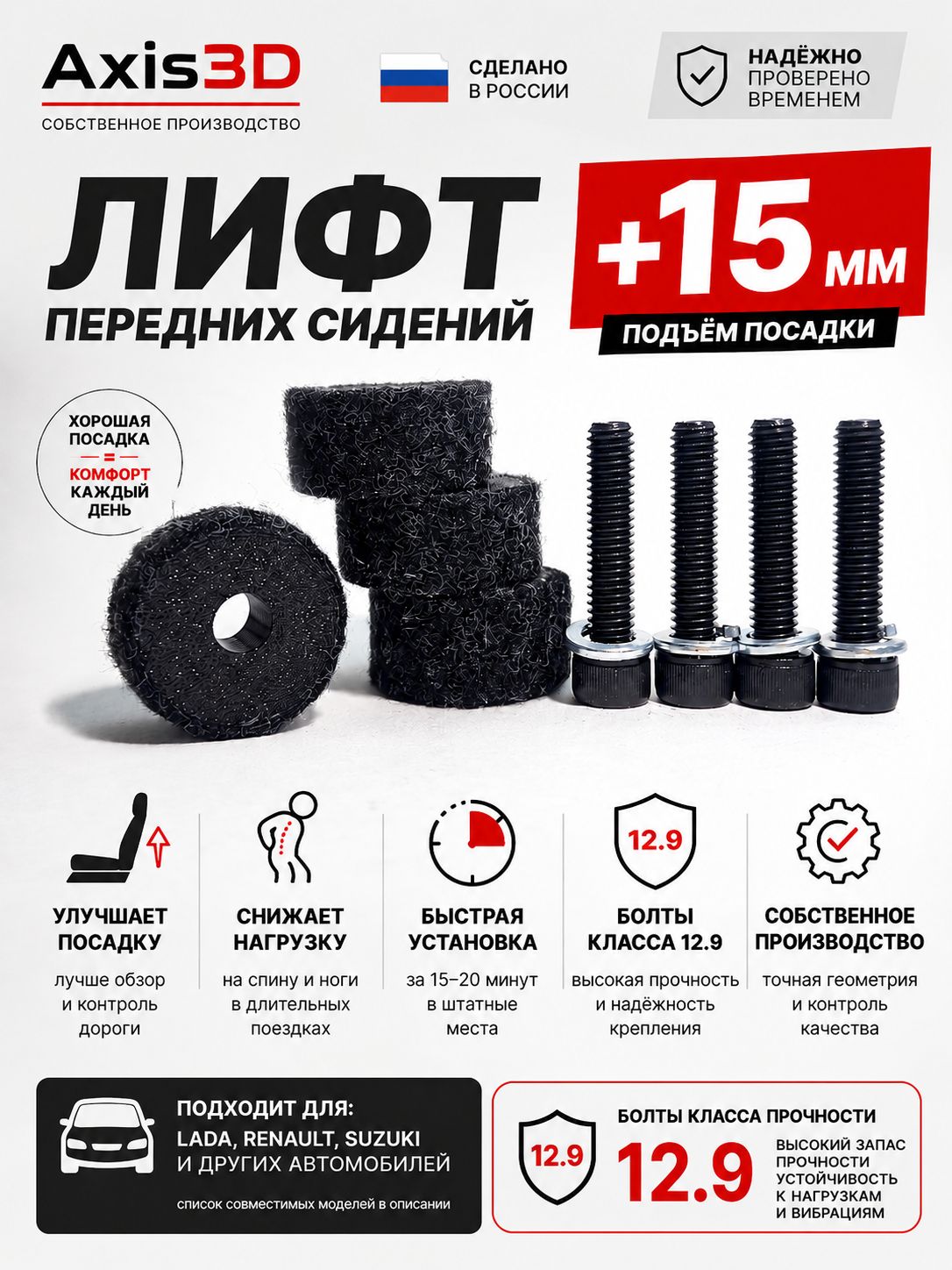 Проставки передних сидений (лифт) 15мм для Lada Niva, Granta, Vesta, Renault Logan, Dusteri, Suzuki Jimmy, Vitara, болты 12.9 в комплекте, 4шт