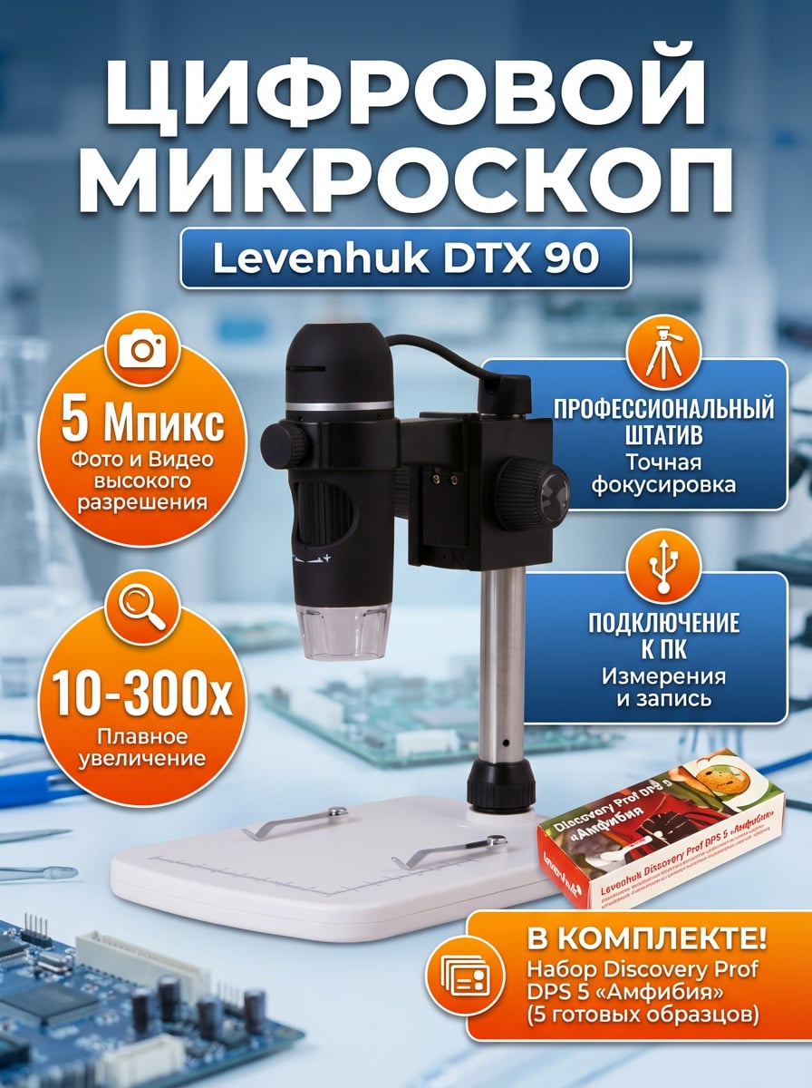 Микроскоп цифровой Levenhuk DTX 90 в комплекте с набором микропрепаратов Levenhuk Discovery Prof DPS 5. Амфибия