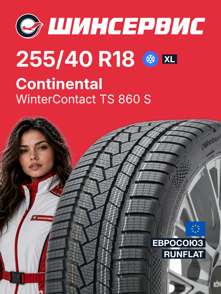 Зимняя нешипованная шина Continental WinterContact TS 860 S 255/40 R18 99 V, зимняя автомобильная резина