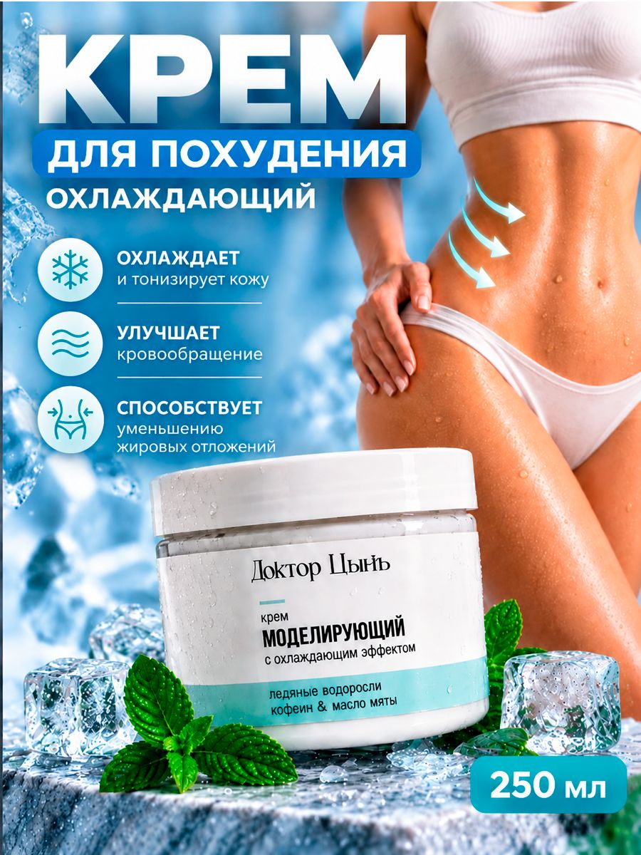 Антицеллюлитный крем для похудения охлаждающий Доктор Цынь, жиросжигающий лимфодренажный крем для тела с криоэффектом, 250.5 мл