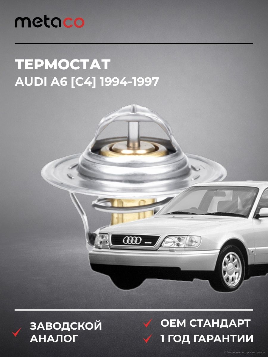 Термостат METACO 1520272 Ауди A6 [C4] Audi A6 [C4] 1994-1997