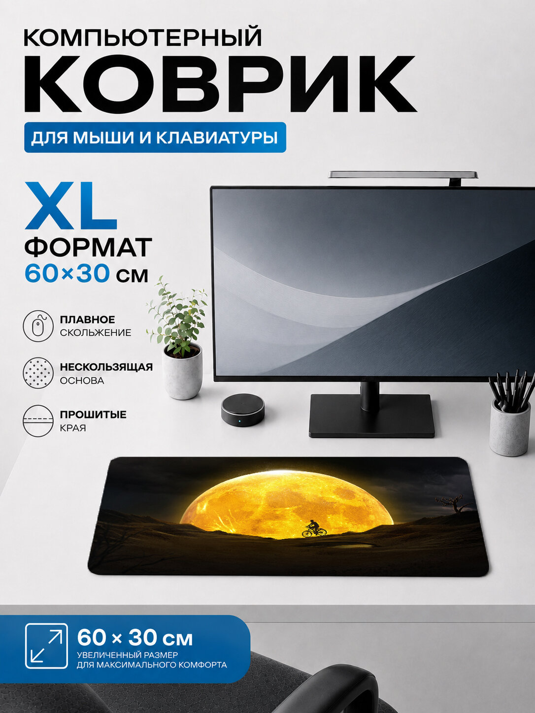Большой игровой коврик для мыши и клавиатуры 60×30 см — огромная желтая Луна над пейзажем