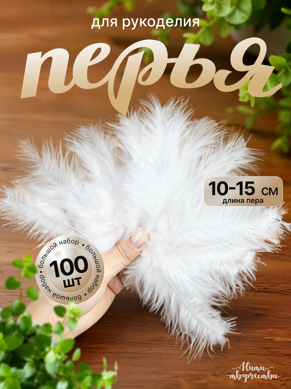 Перья для творчества; декоративные; натуральные; белые; 10 15 см; 100 шт