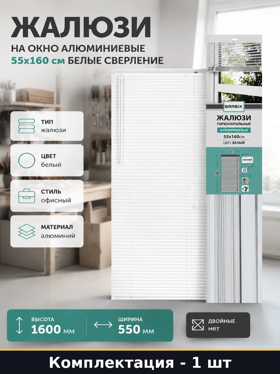 Жалюзи на окно алюминиевые 55x160 см белые сверление