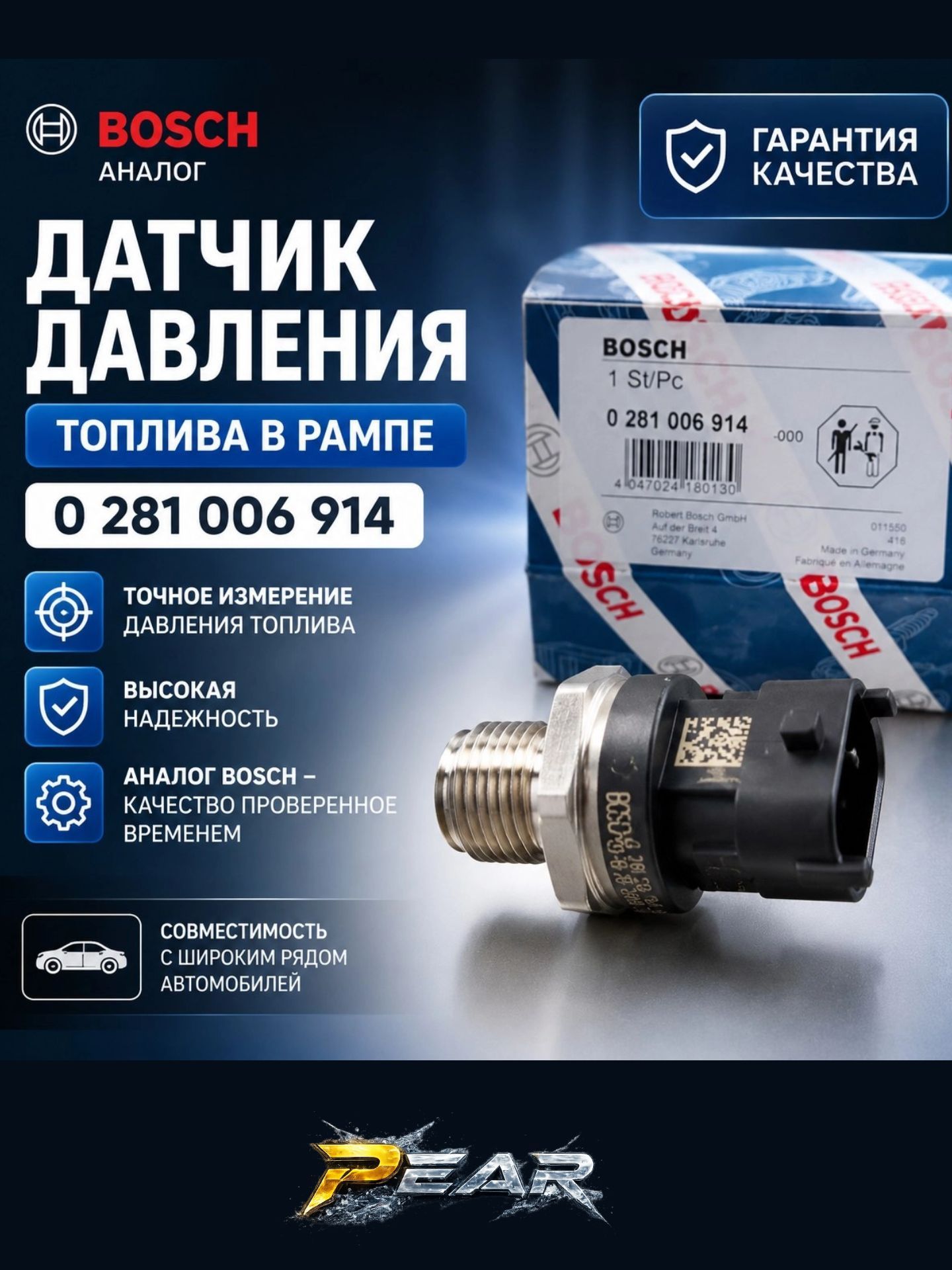 Датчик давления Bosch 0281006914 / Датчик давления топлива в рампе совместим с ЯМЗ-53443 ЕВРО-5 BOSCH