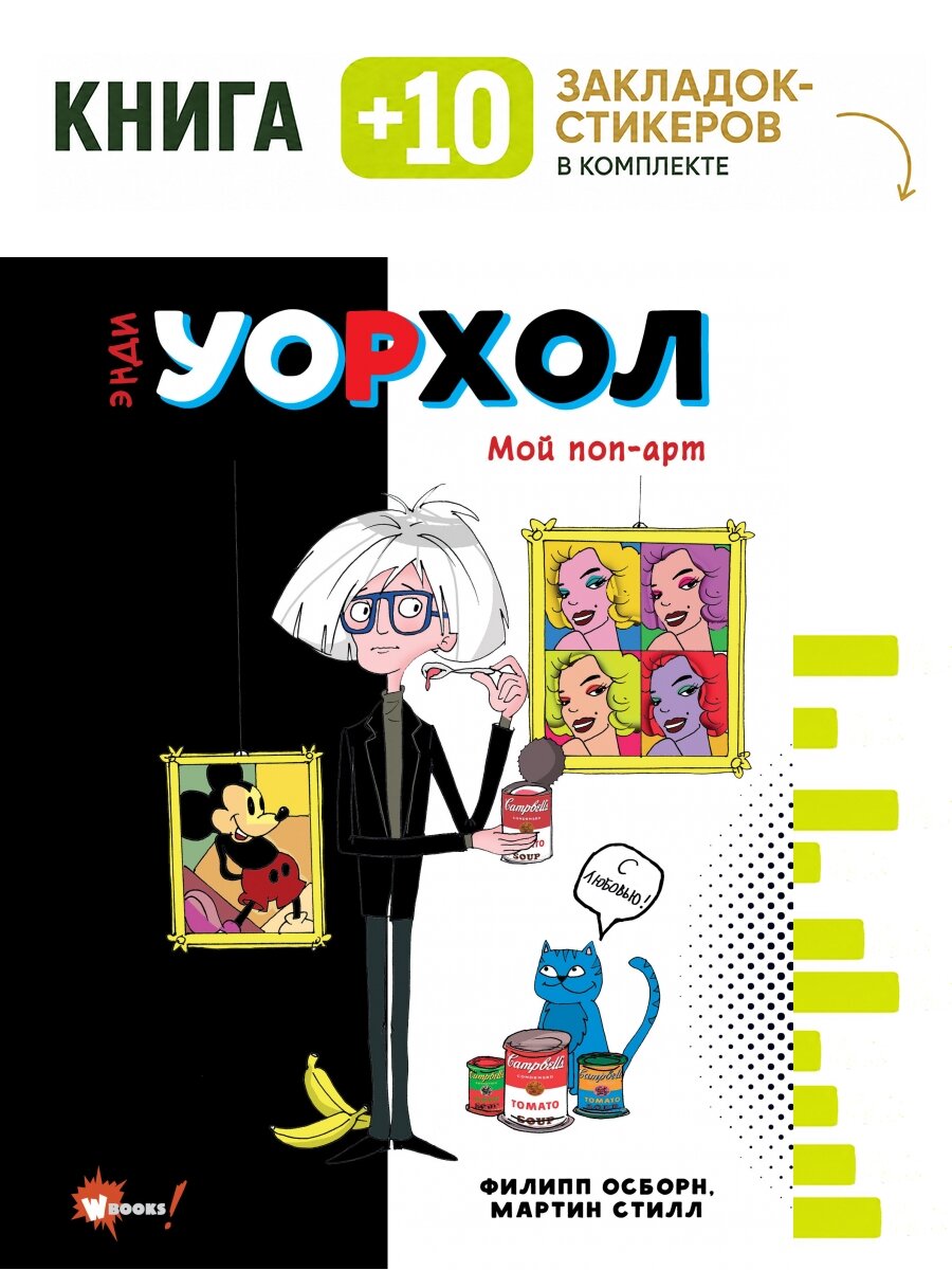 Энди Уорхол. Мой поп-арт. Комплект: книга + 10 закладок-стикеров