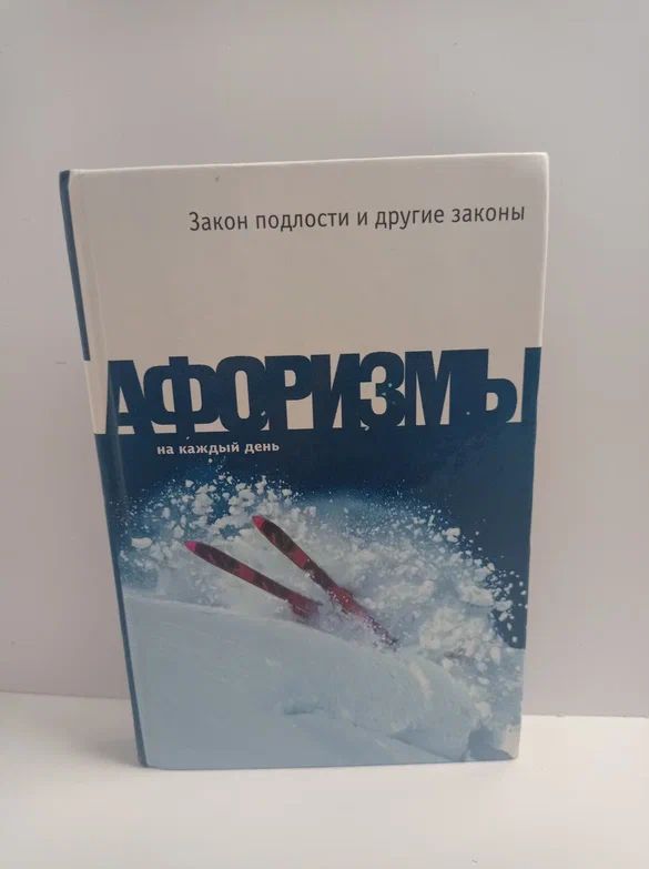 Закон подлости и другие законы: афоризмы на каждый день