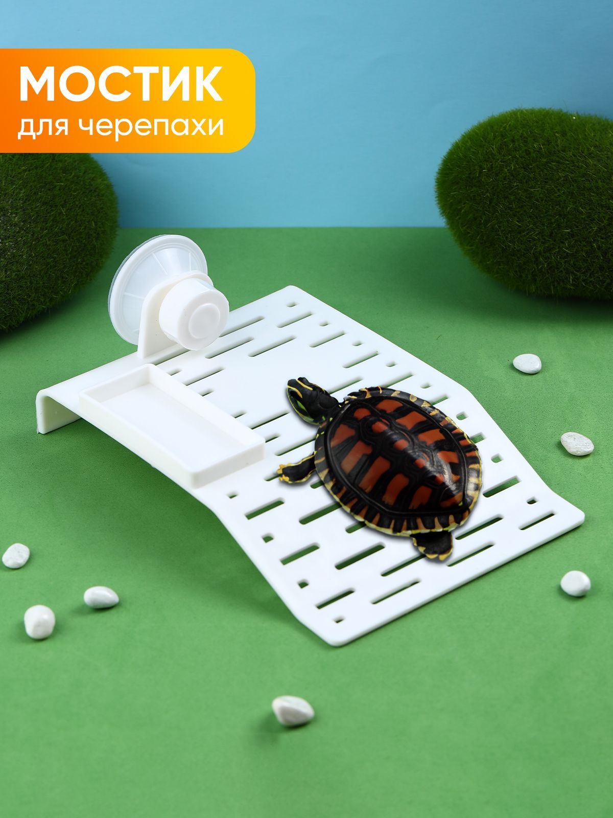 Мостик для черепах на присоске