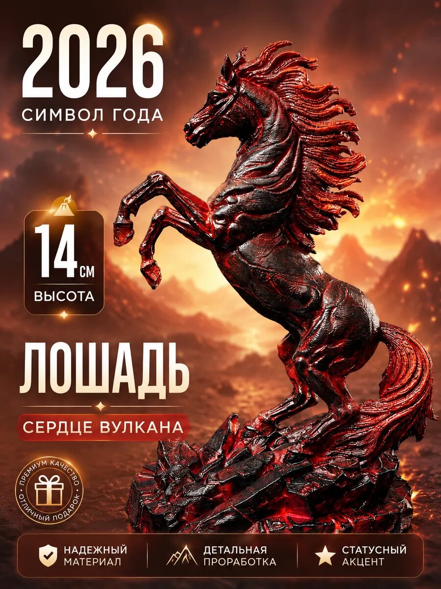 Лошадь 2026 "Сердце вулкана" - огненная декоративная фигурка