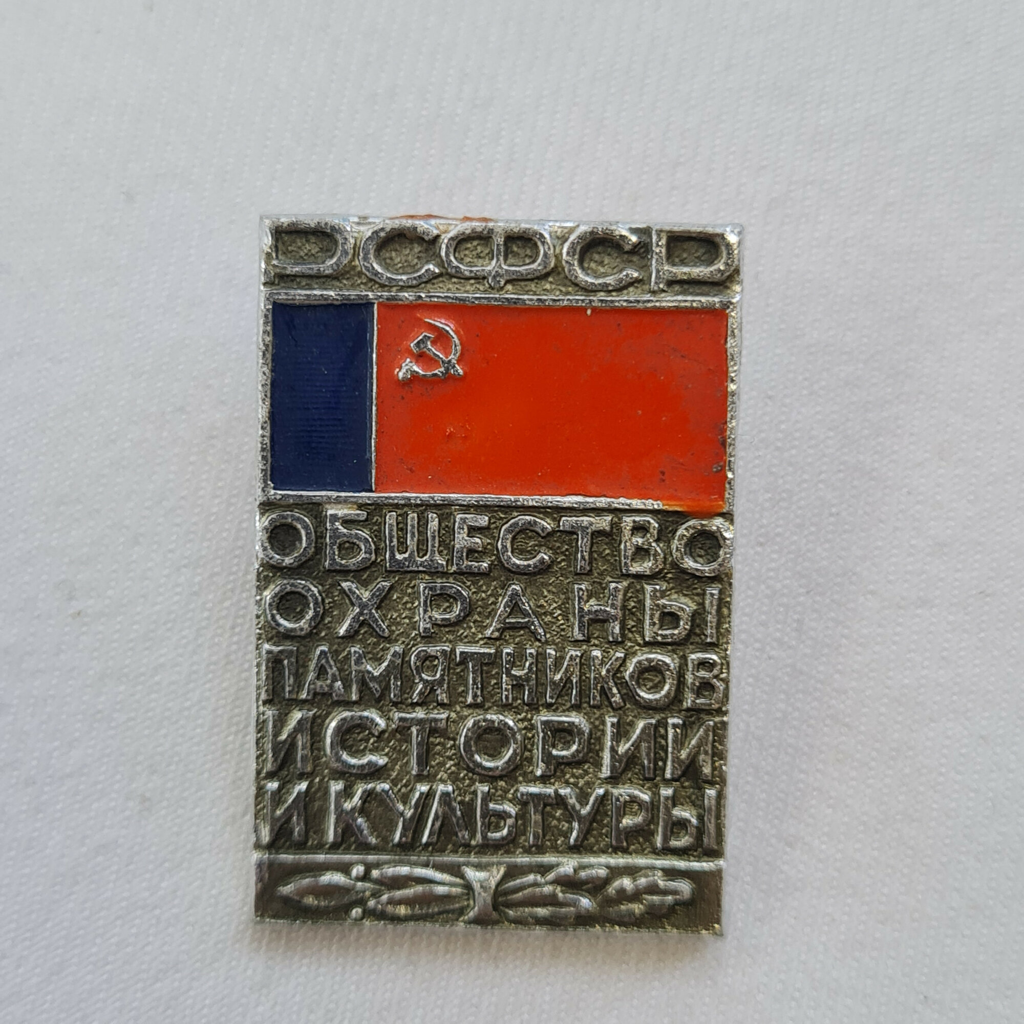 Значок СССР. РСФСР, общество охраны памятников истории и культуры, флаг. Винтажный значек.
