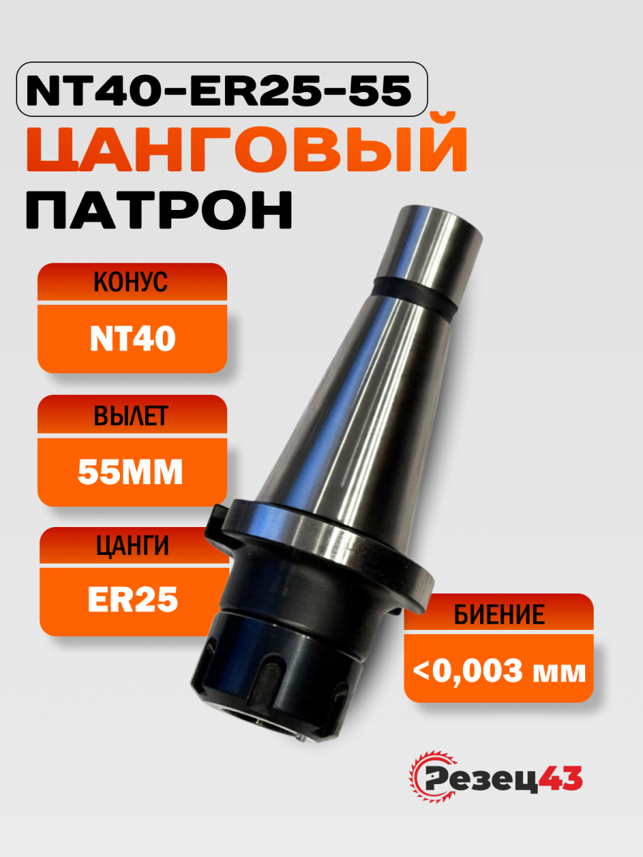 Цанговый патрон NT40 для цанг ER25 под штревель, шпильку, вылет 55 мм (NT40-ER25-55)