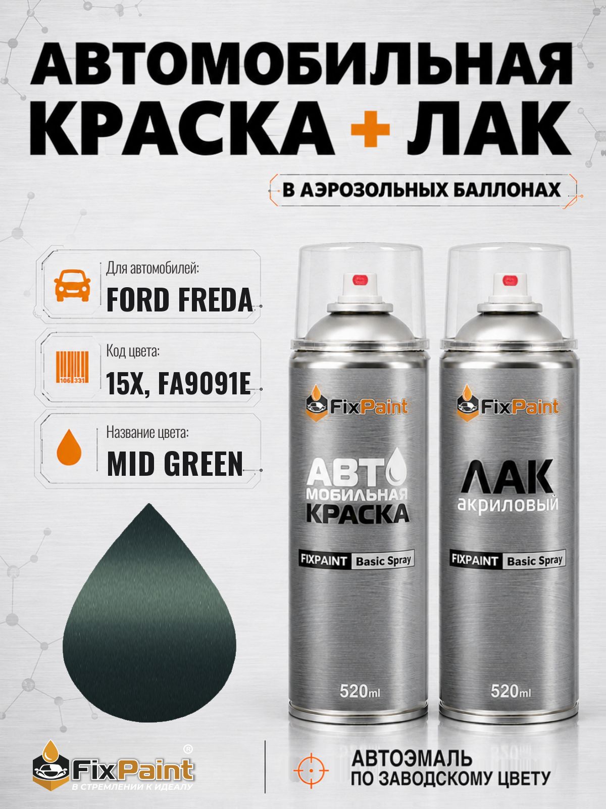 Краска и лак для FORD FREDA, код 15X, FA9091E, MID GREEN, автомобильная эмаль базовая и акриловый глянцевый лак FixPaint в аэрозольных баллонах 520 мл