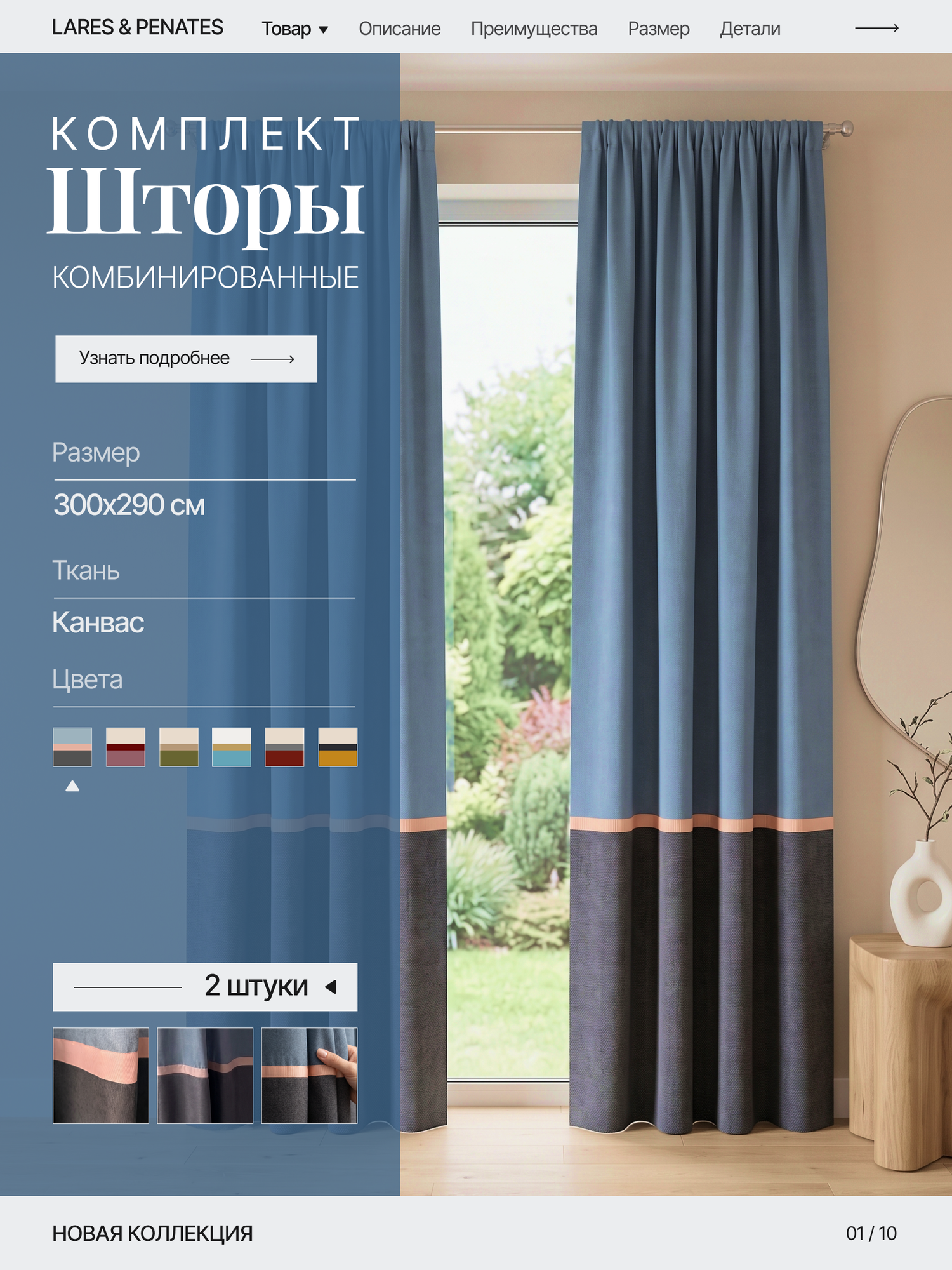 Комбинированные шторы из ткани канвас 150х290 2 шт.