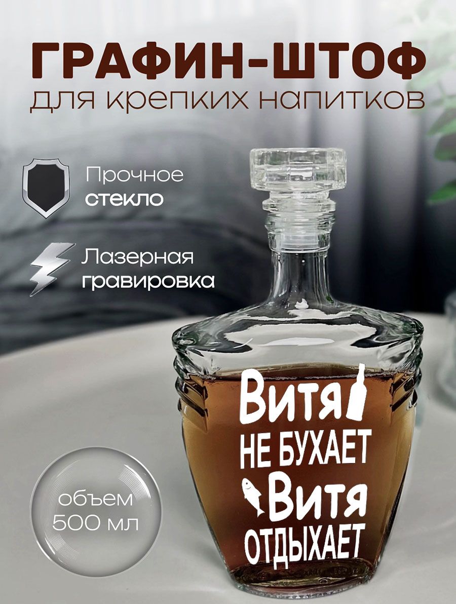 Штоф или графин именной с надписью Витя
