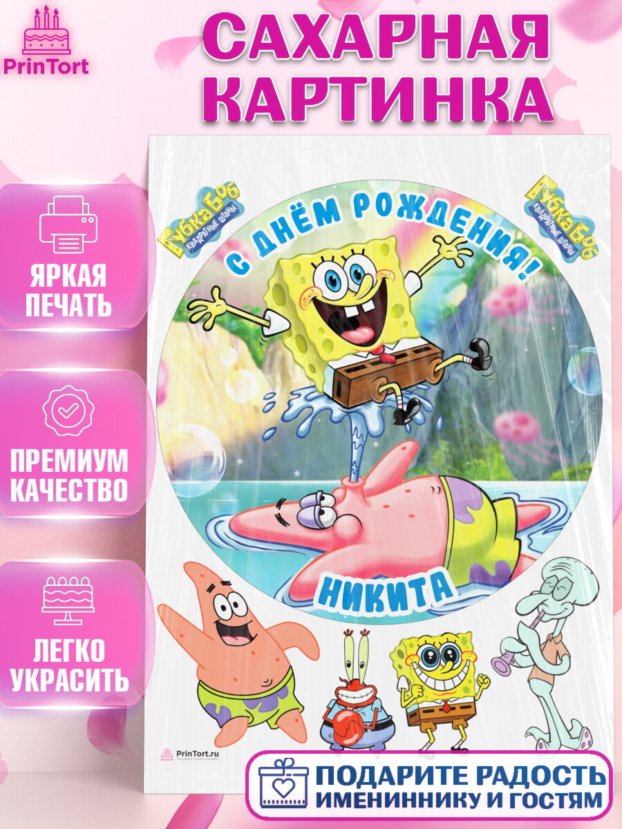 Сахарная картинка для торта Губка Боб. Украшения для торта мальчику на День Рождения. Декор для выпечки PrinTort