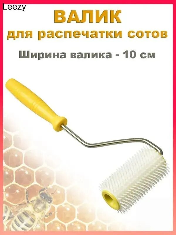Валик для распечатки сотов (пластиковые иглы)