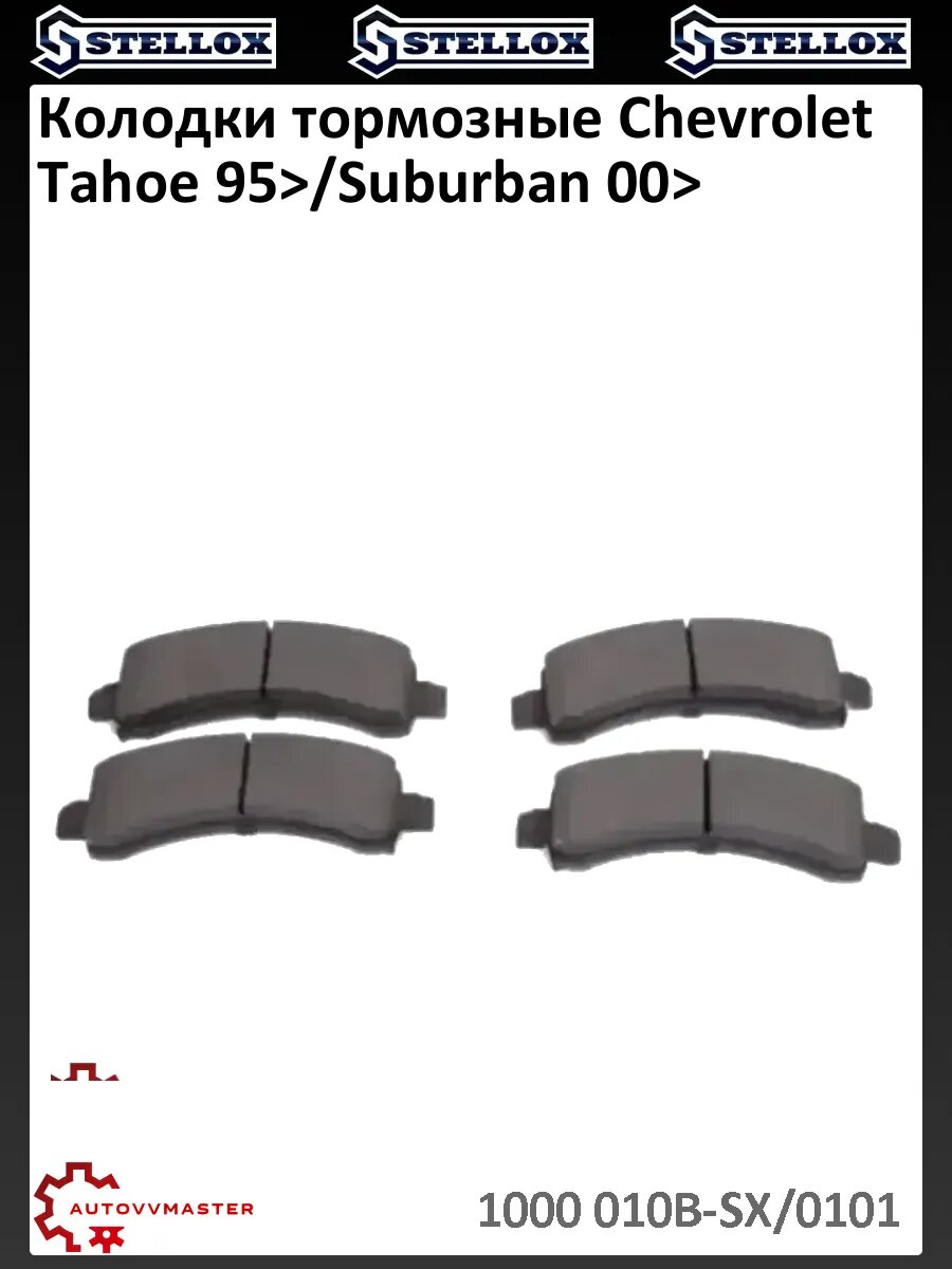 Колодки тормозные Chevrolet Tahoe 95>/Suburban 00>