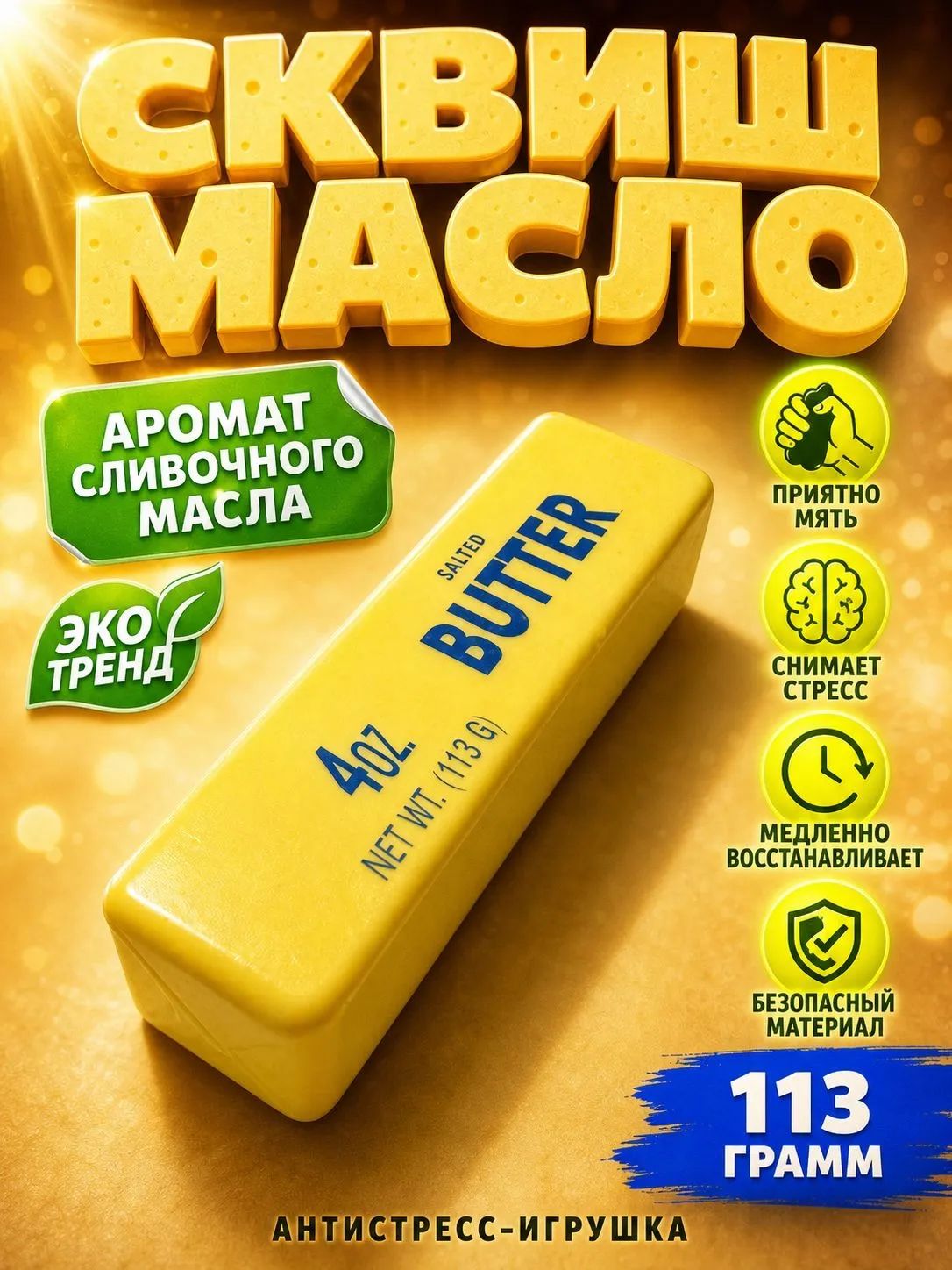 Сквиш масло антистресс BUTTER