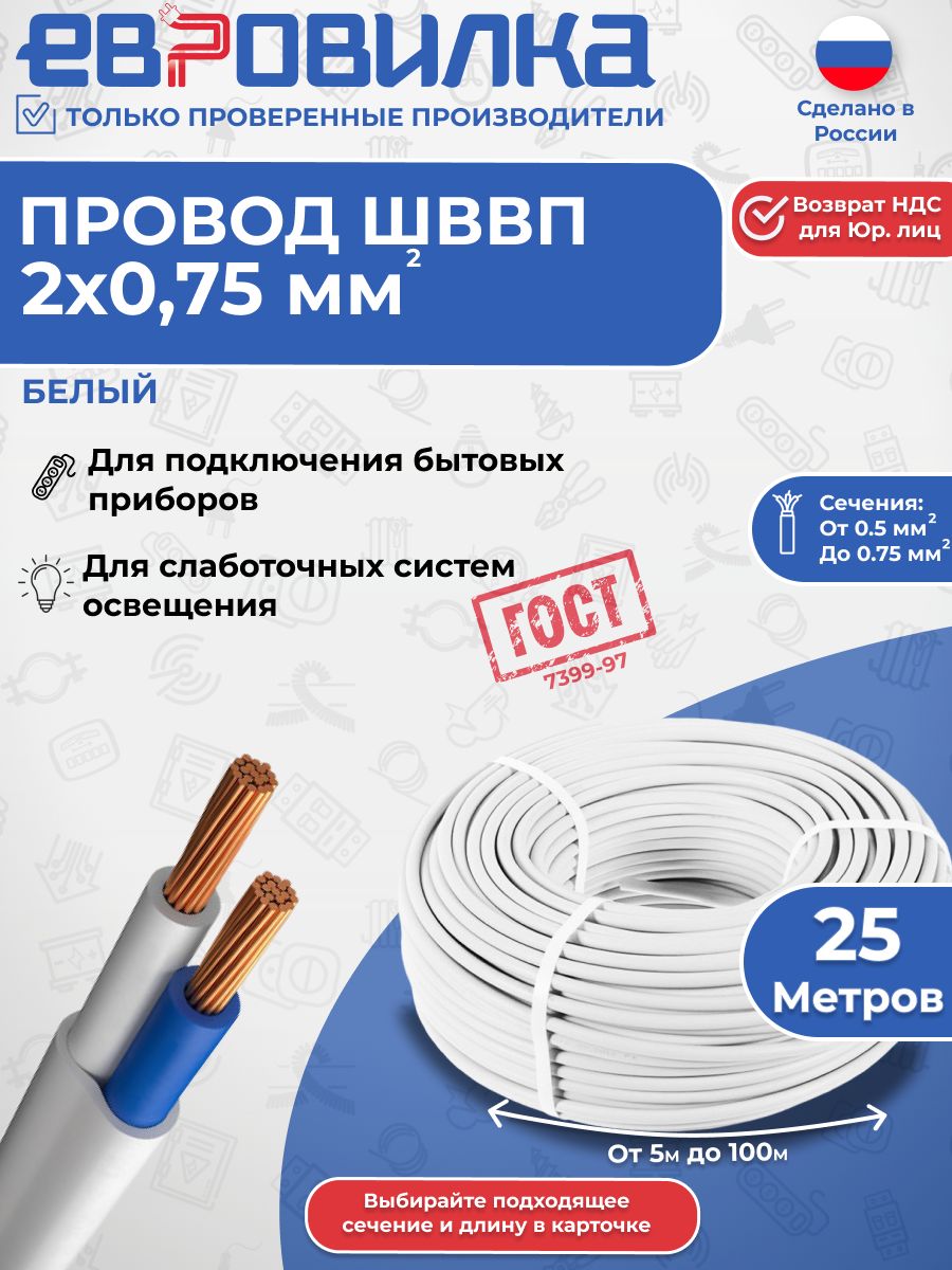 Провод ШВВП 2х0.75 мм2, (ГОСТ 7399-97), белый, 25м
