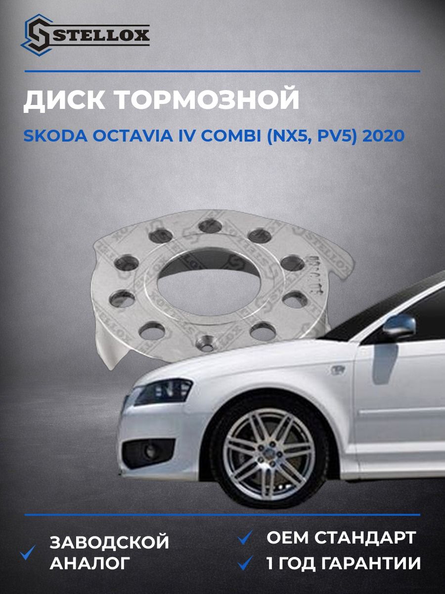 Диск тормозной задний Stellox 60204789SX Шкода Октавия IV Комби Skoda Octavia IV Combi NX5 2020
