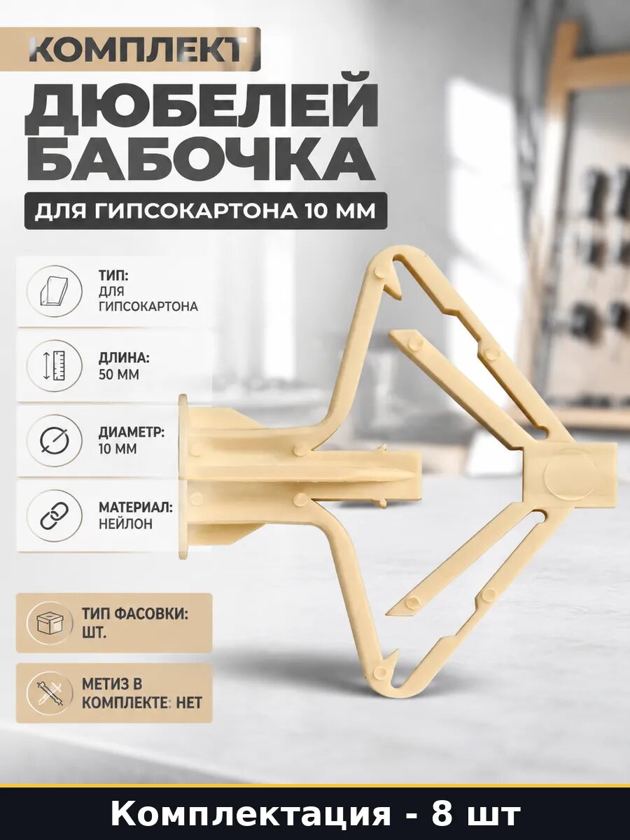 Комплект дюбелей бабочка для гипсокартона 10 мм 8 шт