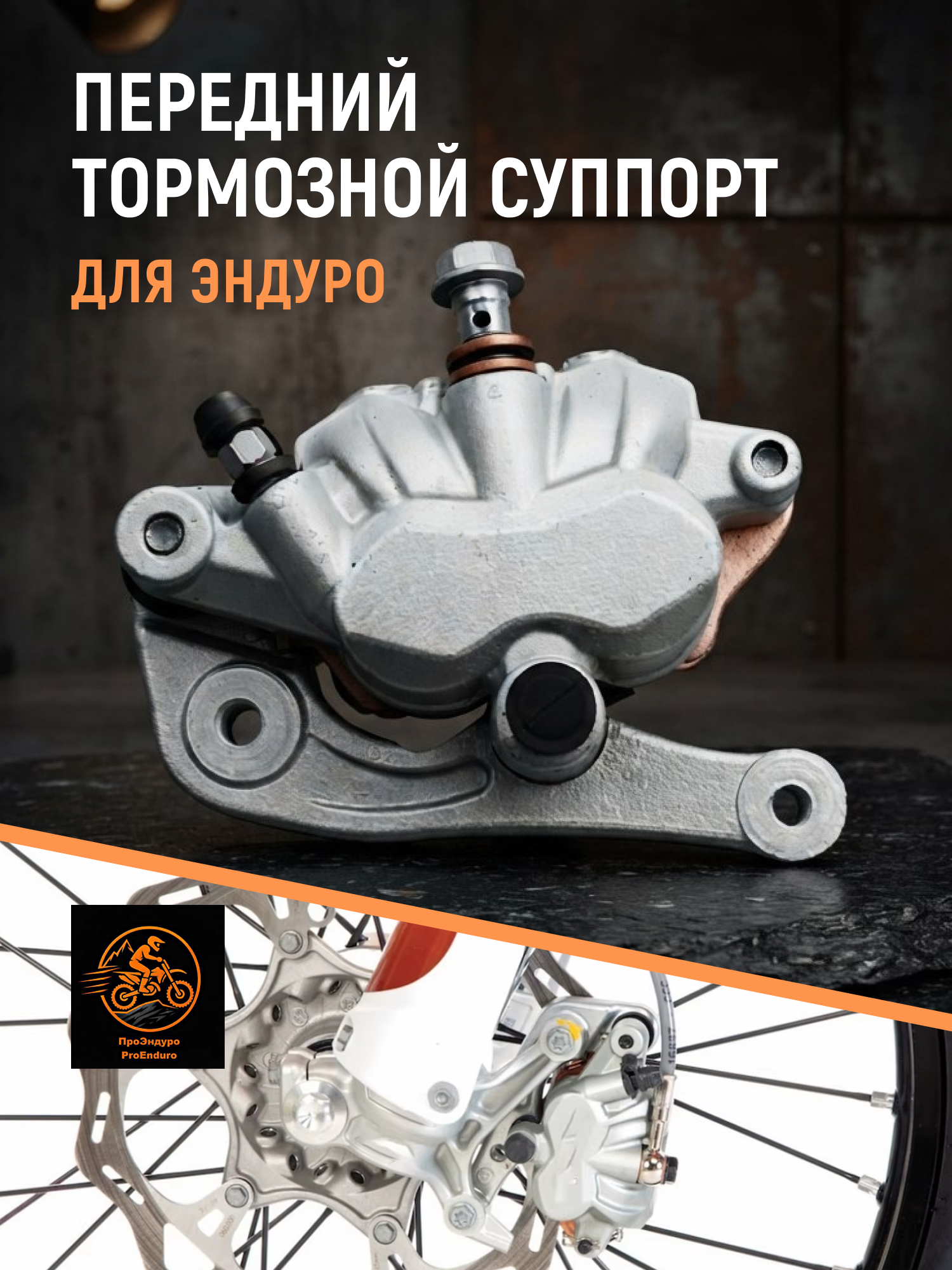 Передний тормозной суппорт для KTM, HUSQVARNA, GAS GAS, GR7, GR8, KEWS