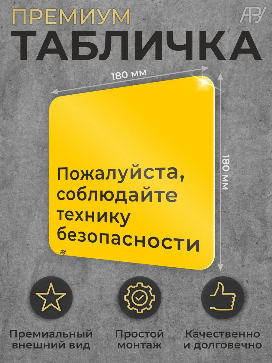 Табличка Безопасность Соблюдайте технику безопасности
