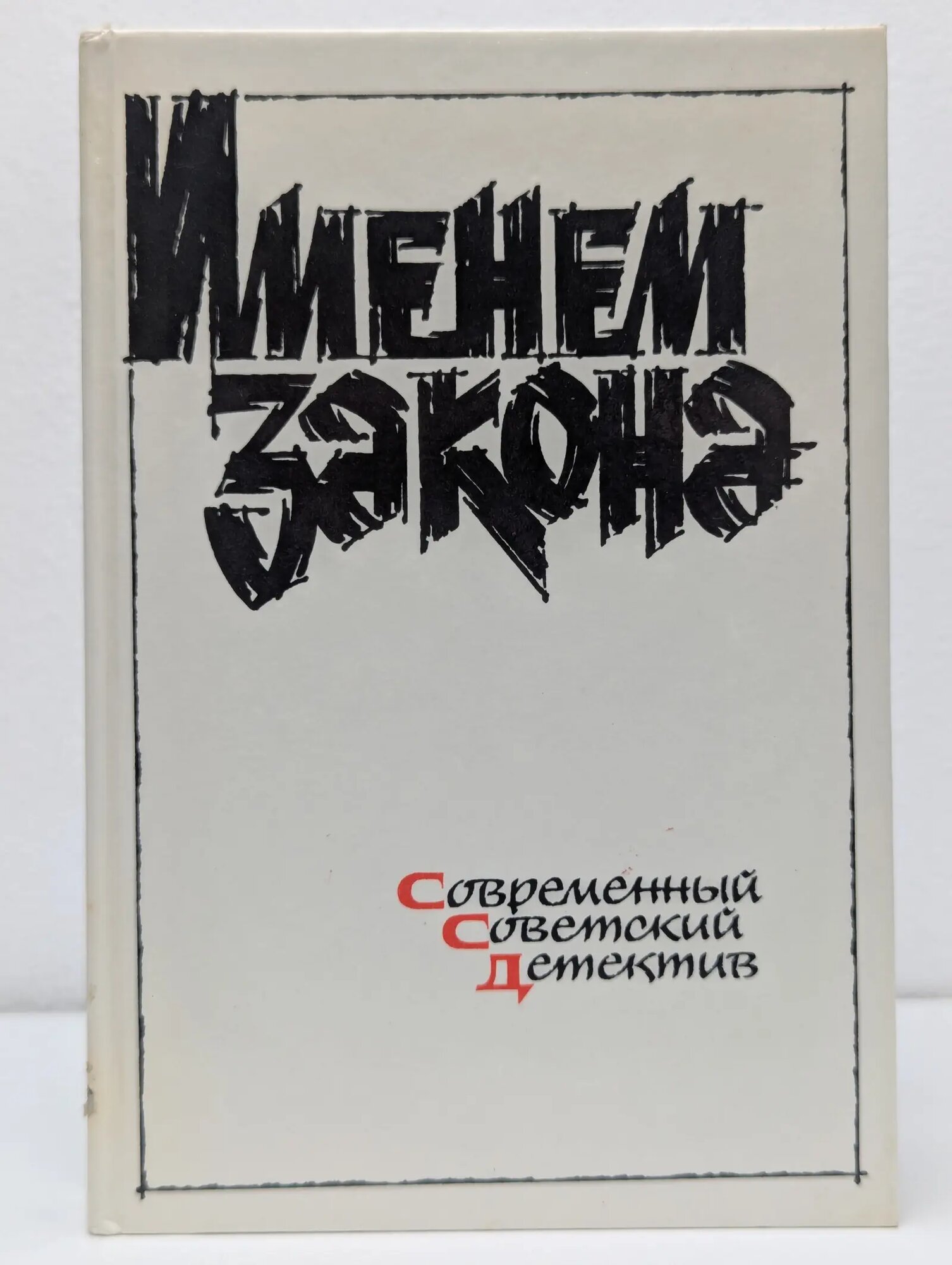 Именем закона. Современный советский детектив Рябов Гелий Трофимович (сост.) 1991