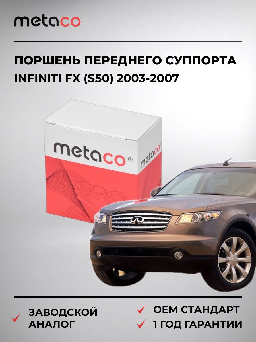 Поршень переднего суппорта METACO 3240099 Инфинити FX Infiniti FX S50 2003-2007