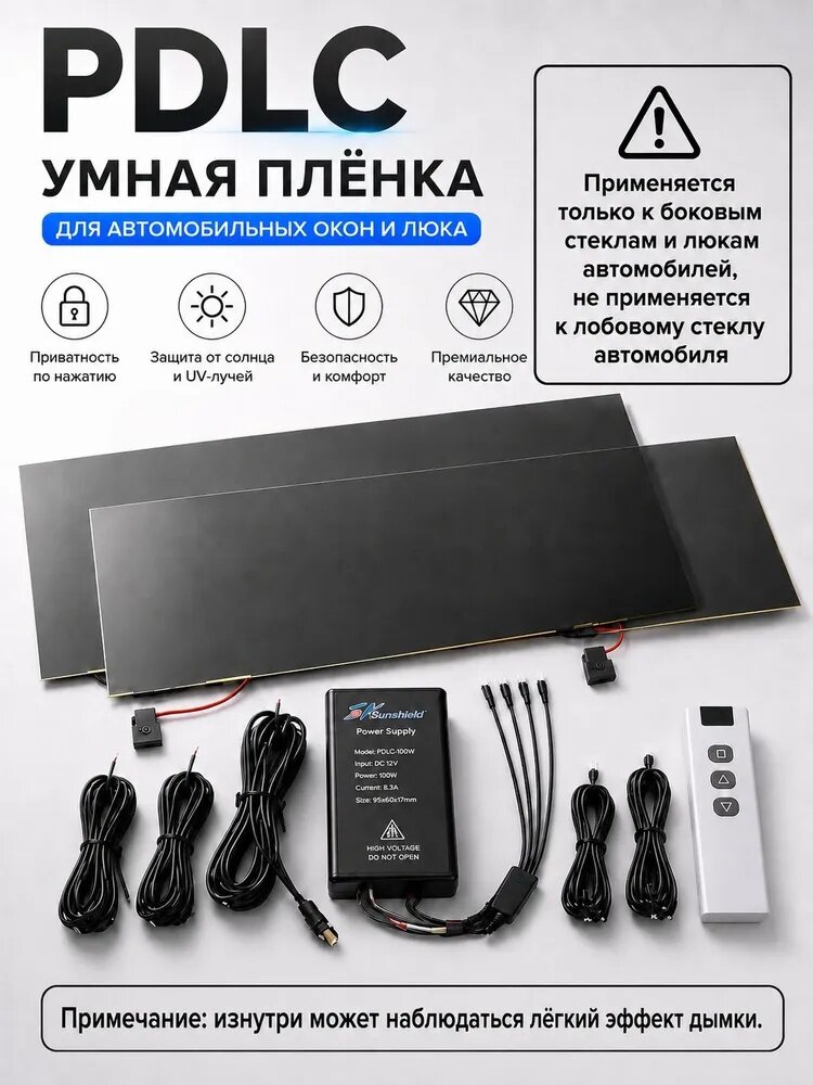Тонировочная пленка автомобильная, PDLC, с блоком питания, 2 шт, черная