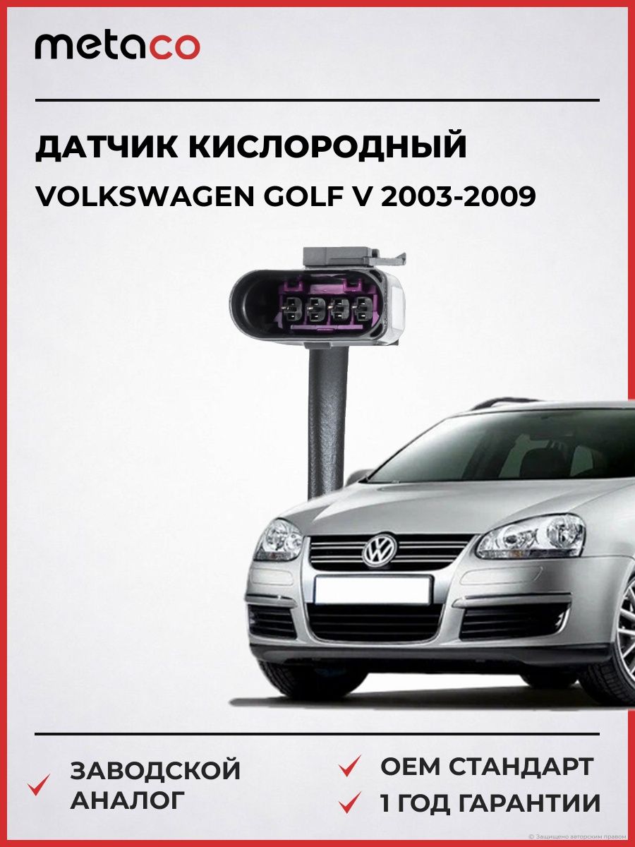 Датчик кислородный METACO 6346031 Фольксваген Гольф V Volkswagen Golf V 2003-2009
