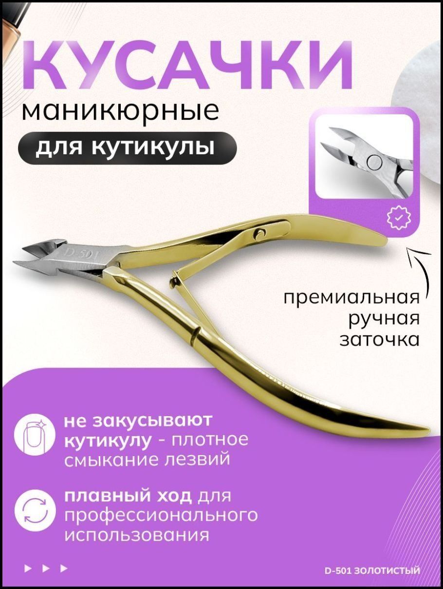 Кусачки для кутикулы