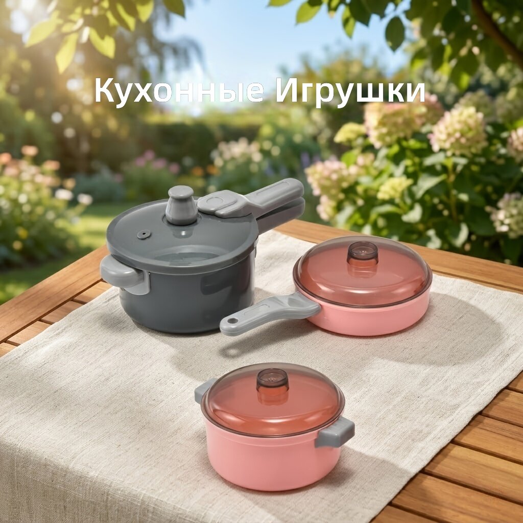 Набор игрушечной кухонной посуды для ролевых игр: розовая кастрюля, розовая сковорода и серая скороварка