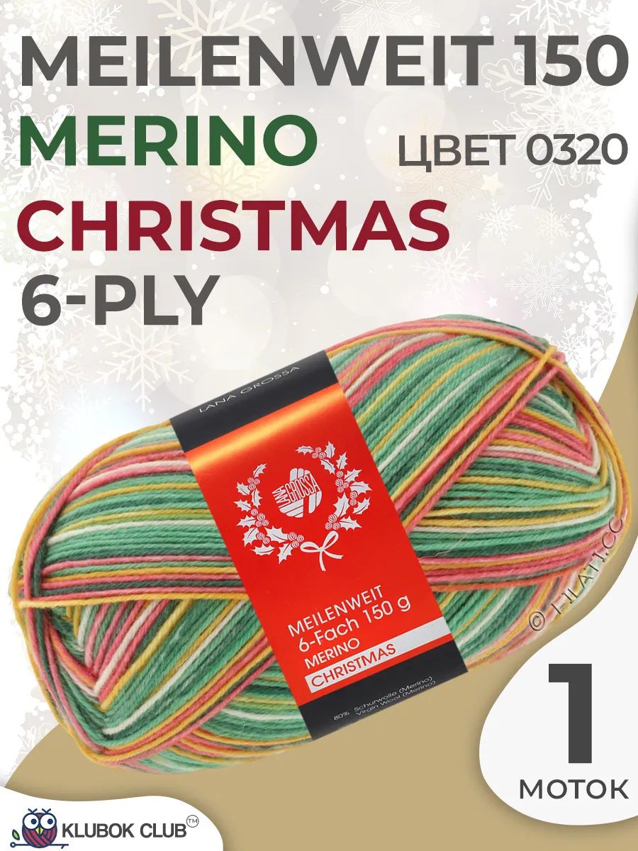 Пряжа для вязания Lana Grossa Meilenweit 6-PLY Merino Christmas, цвет 0320, 1 моток