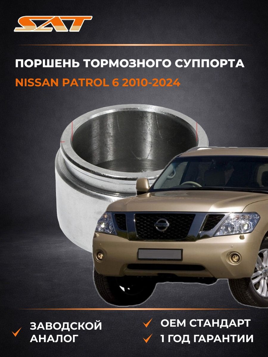 Поршень тормозного суппорта SAT ST411211LB0A Ниссан Патрол 6 Nissan Patrol 6 2010-2024