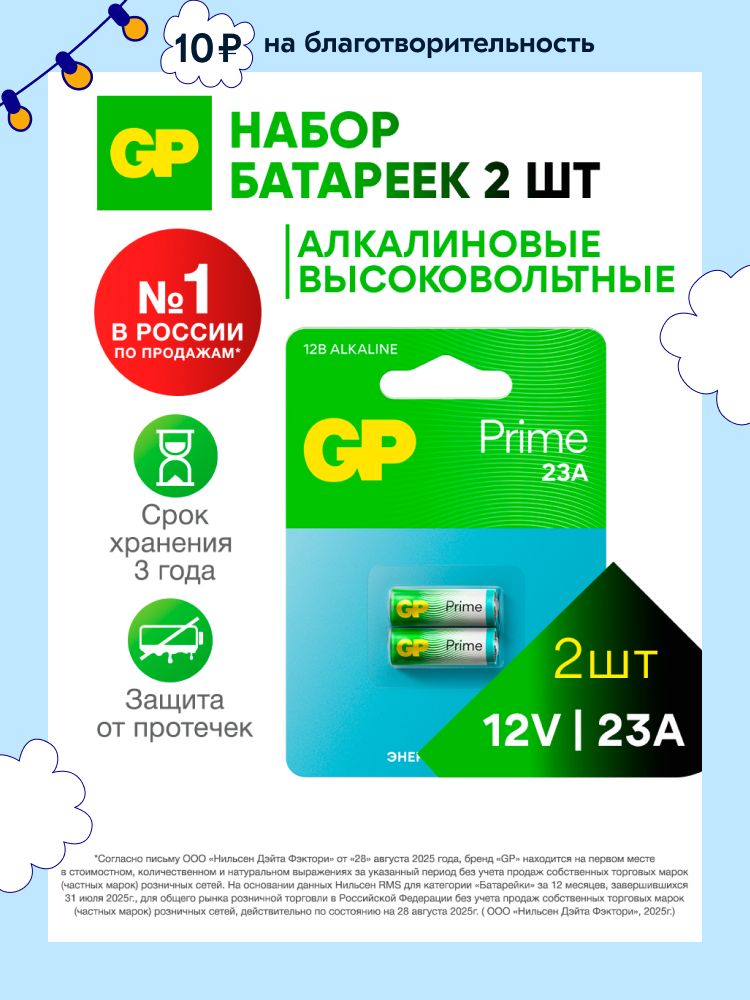 GP Батарейка 23А 12V алкалиновая высоковольтная 3LR50 (A23, MN21, K23A, LRV08 (LRV8), 8LR932), набор 2 шт